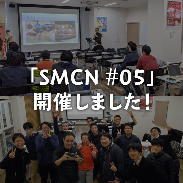 SMCN #05 を開催しました！ | 株式会社トルクス